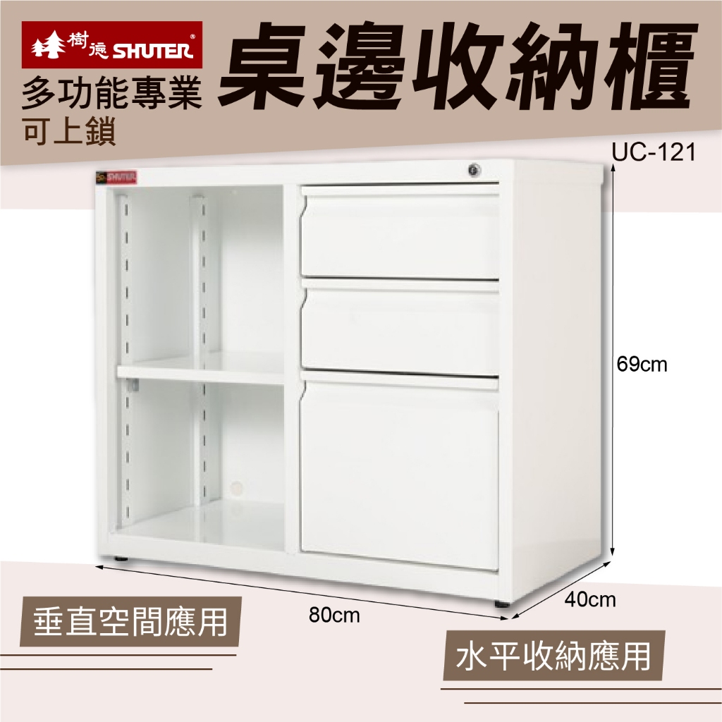 樹德 多功能 桌邊收納櫃 可上鎖 UC-121 收納櫃 置物櫃 文件櫃 檔案櫃 理想櫃 抽屜櫃 層板櫃 台灣製 | 蝦皮購物