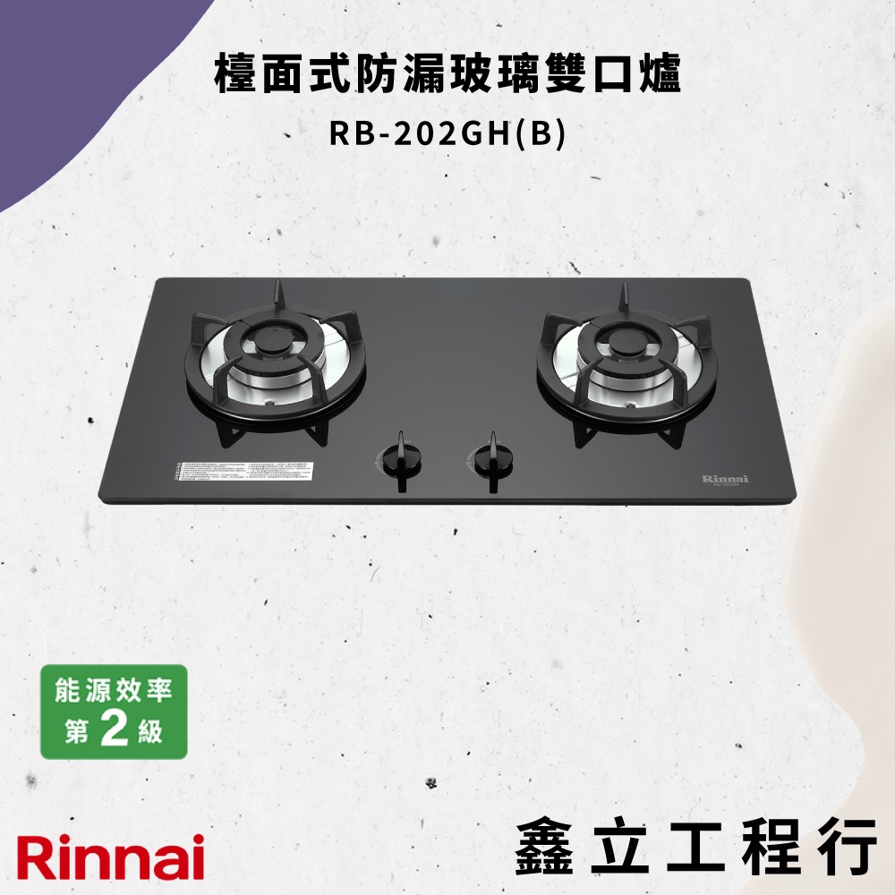 【聊聊問最低價】【Rinnai 林內】檯面式防漏玻璃雙口爐 RB-202GH(B) RB202GH RB-202GH | 蝦皮購物
