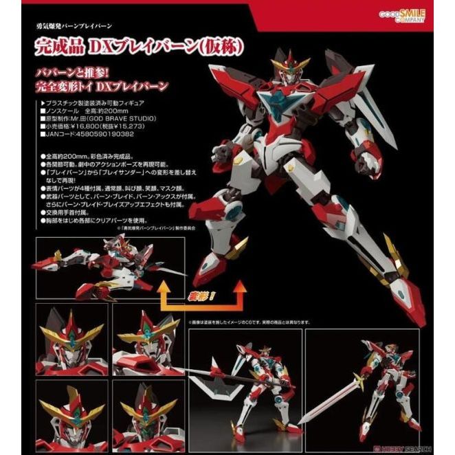「嚕米模型屋」全新到貨 代理版 GSC THE合體 勇氣爆發 完全變形 DX布雷邦 可動完成品 高約 20 cm | 蝦皮購物