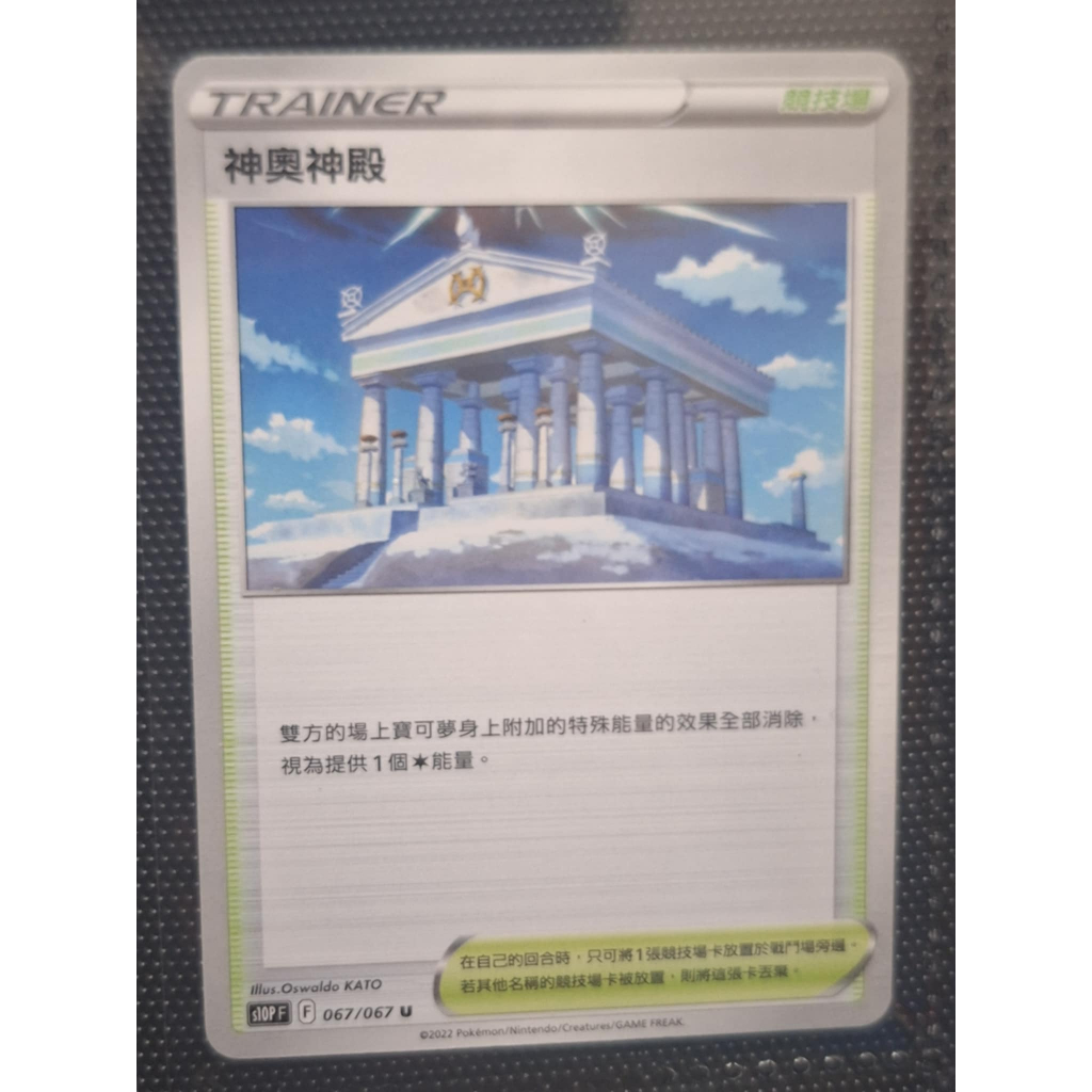 《大將PTCG》神奧神殿 普卡 競技場 場地 U S10P 067/067 PTCG 寶可夢 中文版 | 蝦皮購物