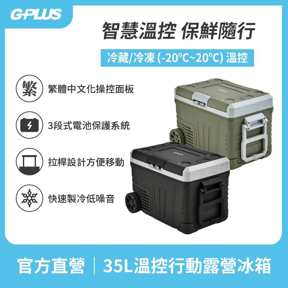 【GPLUS】GP-MCR01 35L溫控行動露營冰箱 | 蝦皮購物