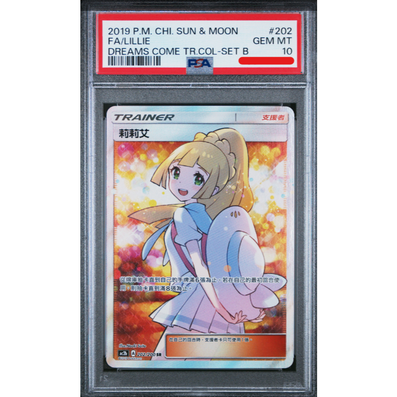 寶可夢 PTCG PSA10 中文版 美夢成真 202/200 SR 黃昏莉莉艾 全圖人物 | 蝦皮購物