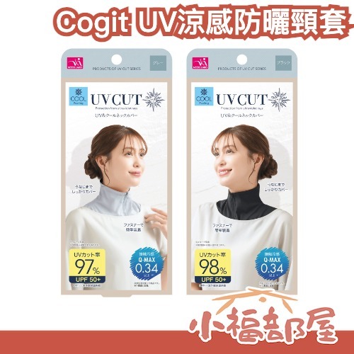 日本 Cogit UV涼感防曬頸套 拉鍊設計 圍脖 紫外線 Q-MAX 可機洗 拆脫方便 戶外活動 開車 騎車必備 | 蝦皮購物