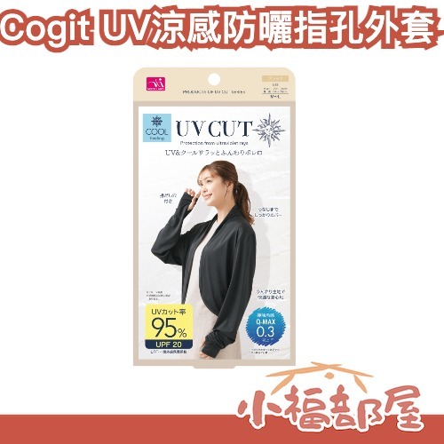 日本 Cogit UV涼感防曬外套 指孔 Q-MAX 夏天必備 騎車 開車必備 小外套 辦公室 外出郊遊 | 蝦皮購物