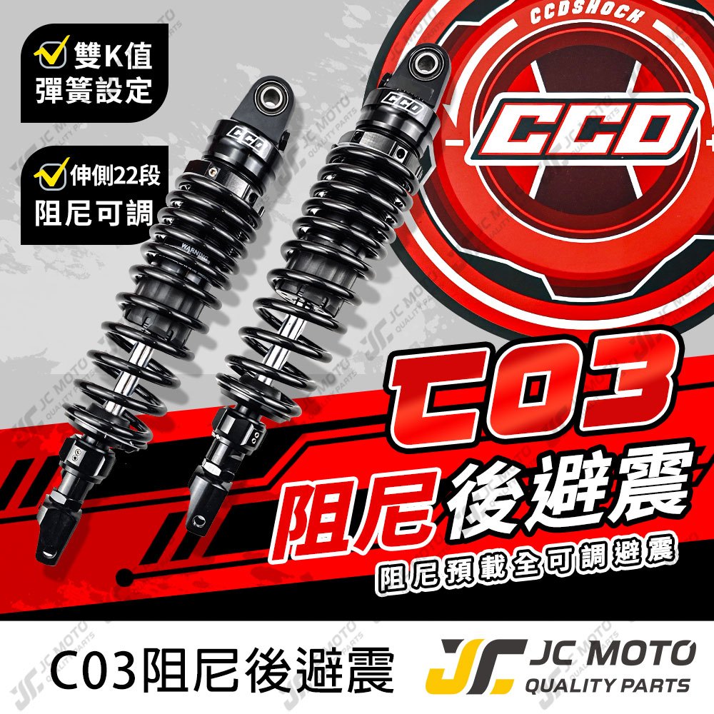 【JC-MOTO】 CCD C03 後避震 JETSL 避震器 硬鉻軸心 阻尼可調 勁戰 DRG 曼巴 雷霆 | 蝦皮購物