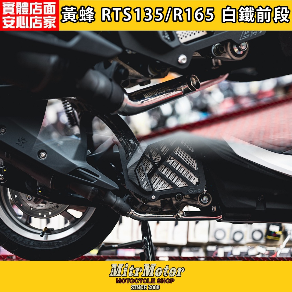 麥可倉庫機車精品【黃蜂 光陽 RTS 135/R165 白鐵排氣管前段】RTS白鐵前段組 | 蝦皮購物