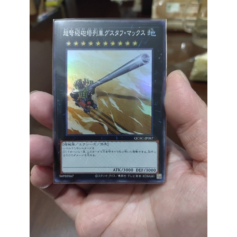 遊戲王 超重型砲塔列車 古斯塔夫超大砲 QCAC-JP087 亮面 | 蝦皮購物