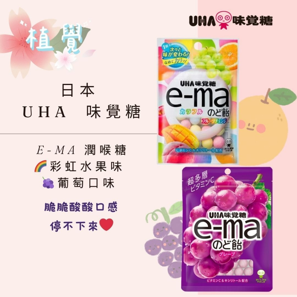 日本空運來台 現貨供應中日本 🇯🇵 UHA 味覺糖 e-ma 🌈彩虹水果味喉糖/ 🍇葡萄喉糖 潤喉糖 ema糖 28g | 蝦皮購物