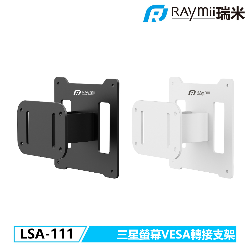 【瑞米 Raymii】 LSA-111 三星G9系列大尺寸螢幕VESA轉接支架 螢幕支架 轉接支架 | 蝦皮購物