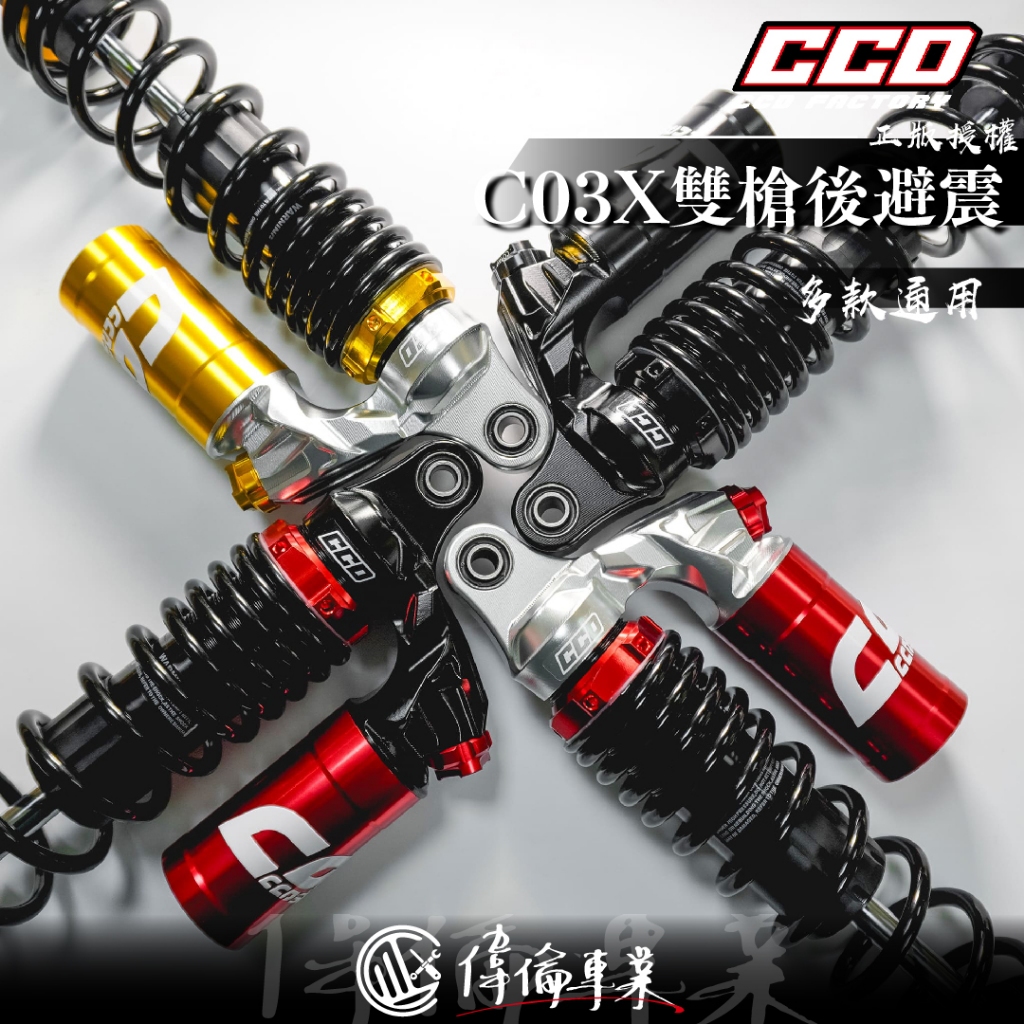【偉倫精品零件】CCD C03X 雙槍後避震器 雙槍 後避震 避震器 雙避震器 多款車通用 可調避震 可調 | 蝦皮購物