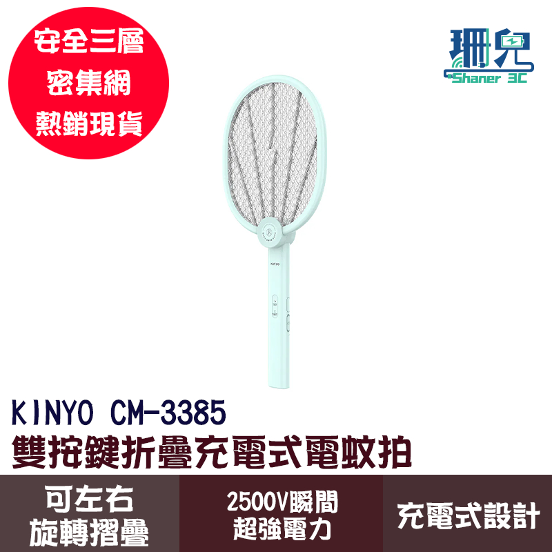 KINYO 耐嘉 雙按鍵折疊充電式電蚊拍 CM-3385 大網面 摺疊 強力電擊 左右旋轉摺疊 三層密集網 USB充電 | 蝦皮購物