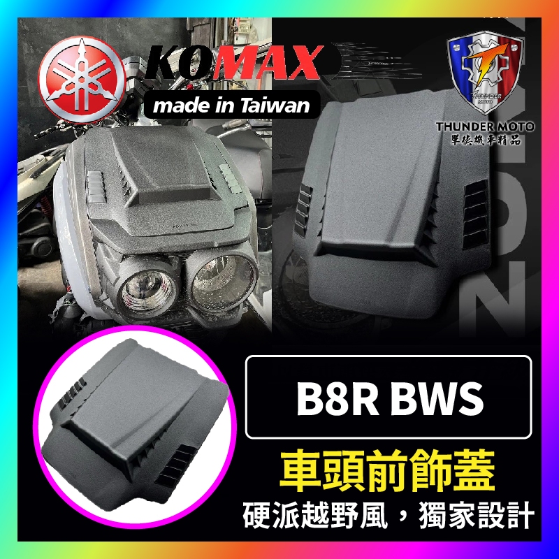 【單德機車】YAMAHA BWS車頭前飾蓋 KOMAX B8R BWS車頭上蓋 BWS改裝 BWS車頭 | 蝦皮購物