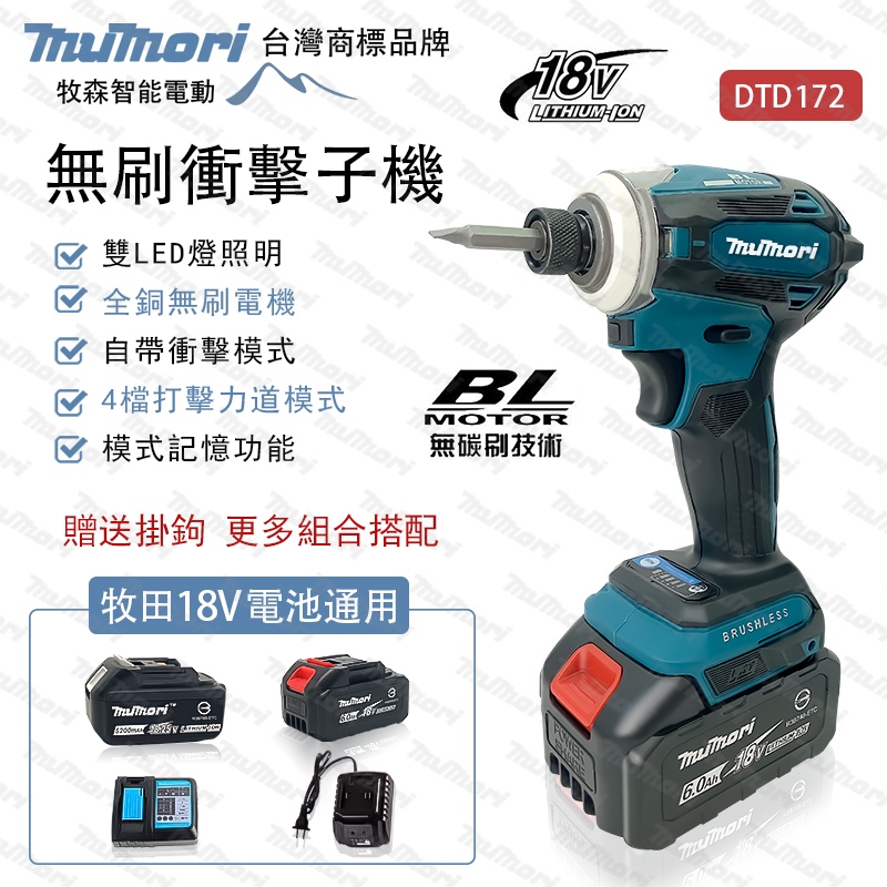牧森 台灣品牌DTD172衝擊無刷起子機 牧田18V電池通用 電動起子機 電動螺絲刀 電動工具 電動扳手 電鑽 六角起子 | 蝦皮購物