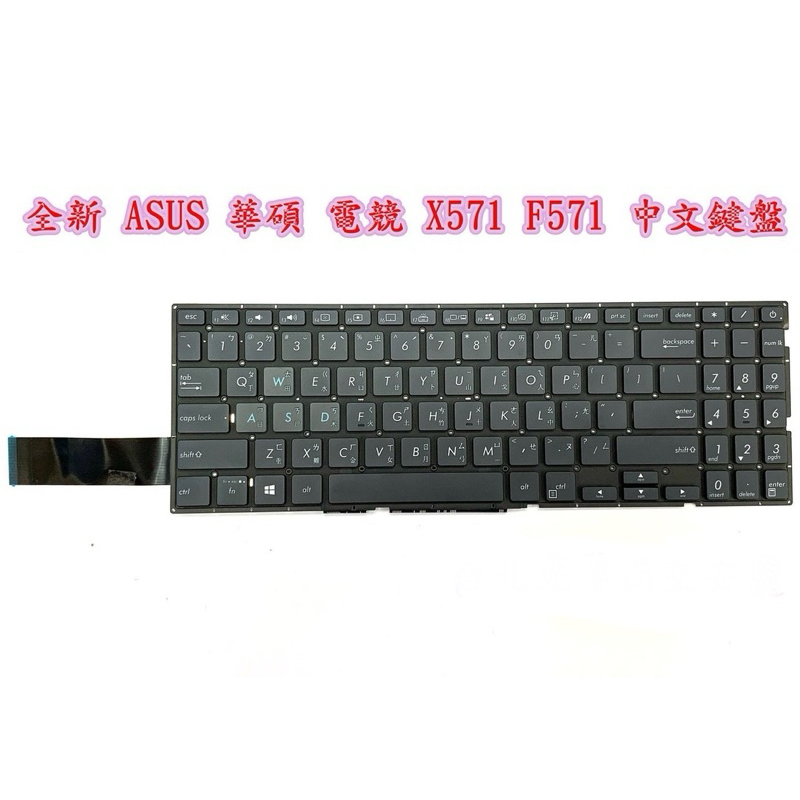 【全新 ASUS 華碩 電競 F571 F571G F571GD X571 X571G 中文鍵盤】背光鍵盤 | 蝦皮購物