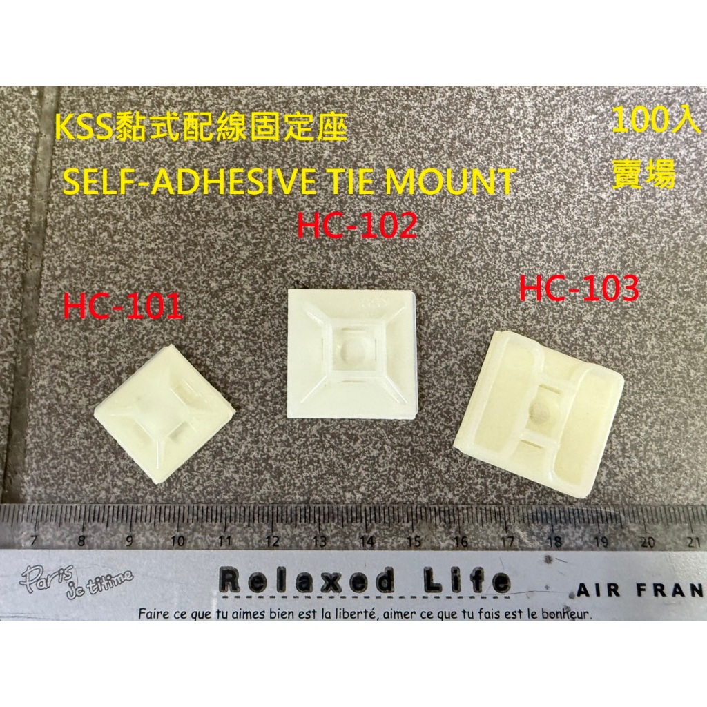 {新霖材料}KSS 黏式配線固定座 束帶固定座HC-101 HC-102 HC-25 HC 101 3M背膠 100入 | 蝦皮購物