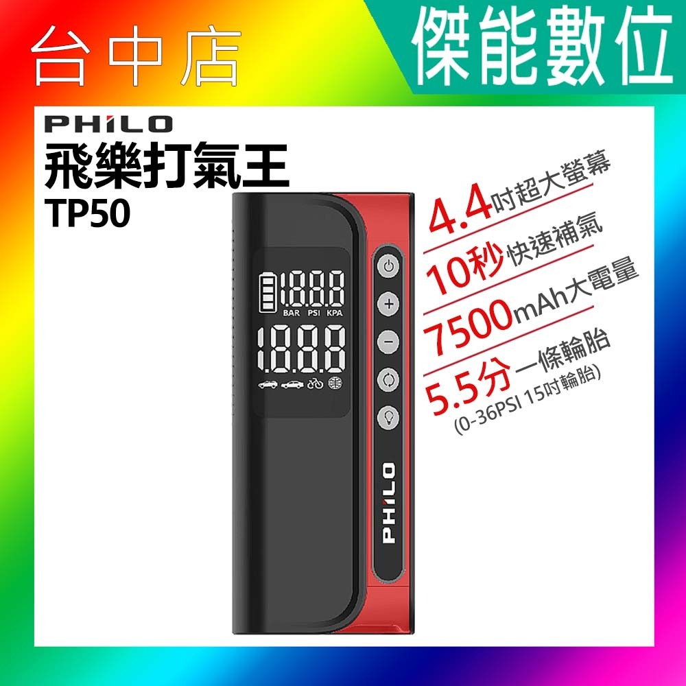 【24H到貨/贈多款氣嘴】Philo 飛樂 TP50 飛樂打氣王 急速無線電動打氣機 胎壓偵測 10秒快速補胎壓 車用 | 蝦皮購物