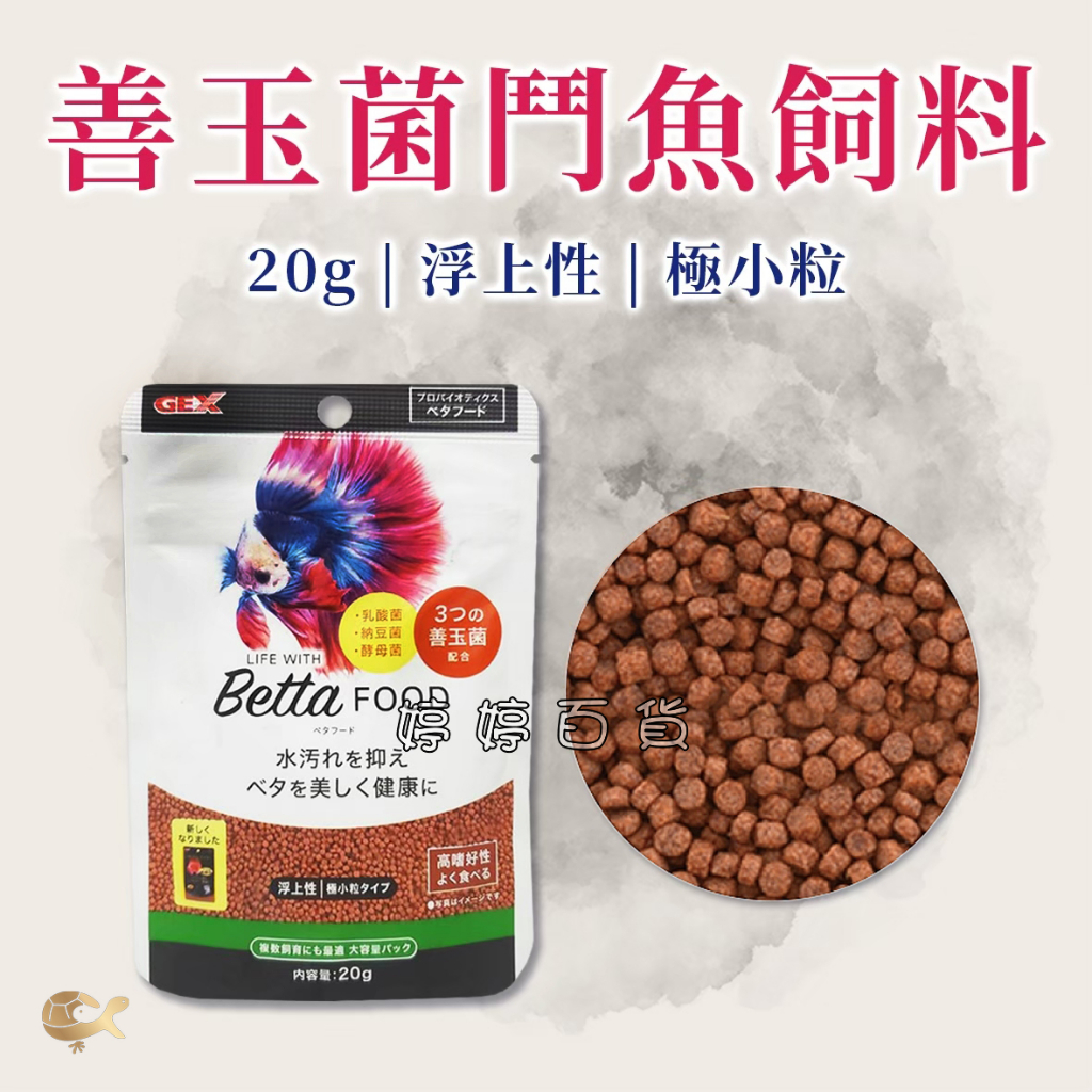 GEX 五味 善玉菌鬥魚飼料【20g 上浮性】鬥魚 展鬥 小型魚 觀賞魚飼料 婷婷百貨 金金水族 | 蝦皮購物