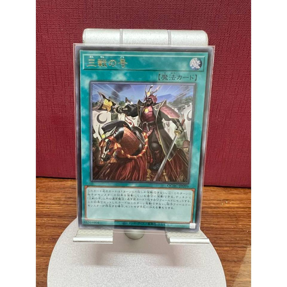【遊戲王 現貨 QCAC 2025藝畫典藏包】QCAC-JP096 三戰之號 韓紙 (金亮) | 蝦皮購物