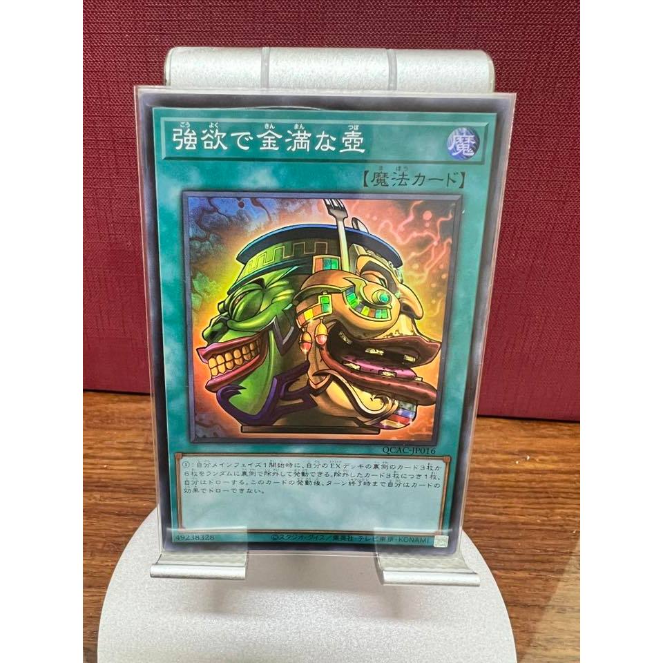 【遊戲王 現貨 QCAC 2025藝畫典藏包】QCAC-JP016 強欲的金滿之壺 韓紙 (亮面) | 蝦皮購物