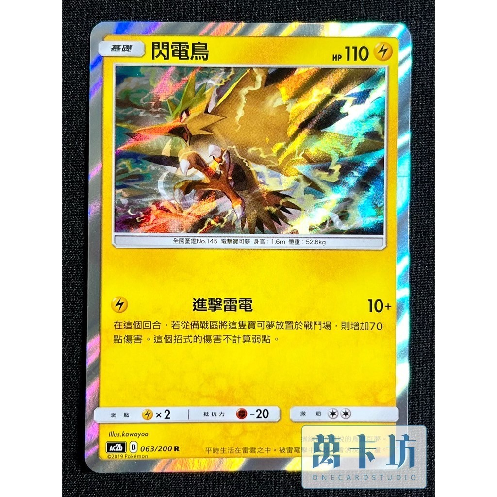 萬卡坊 / 寶可夢 PTCG 中文版 AC2b 063 閃電鳥 錯印 水君膜 R | 蝦皮購物