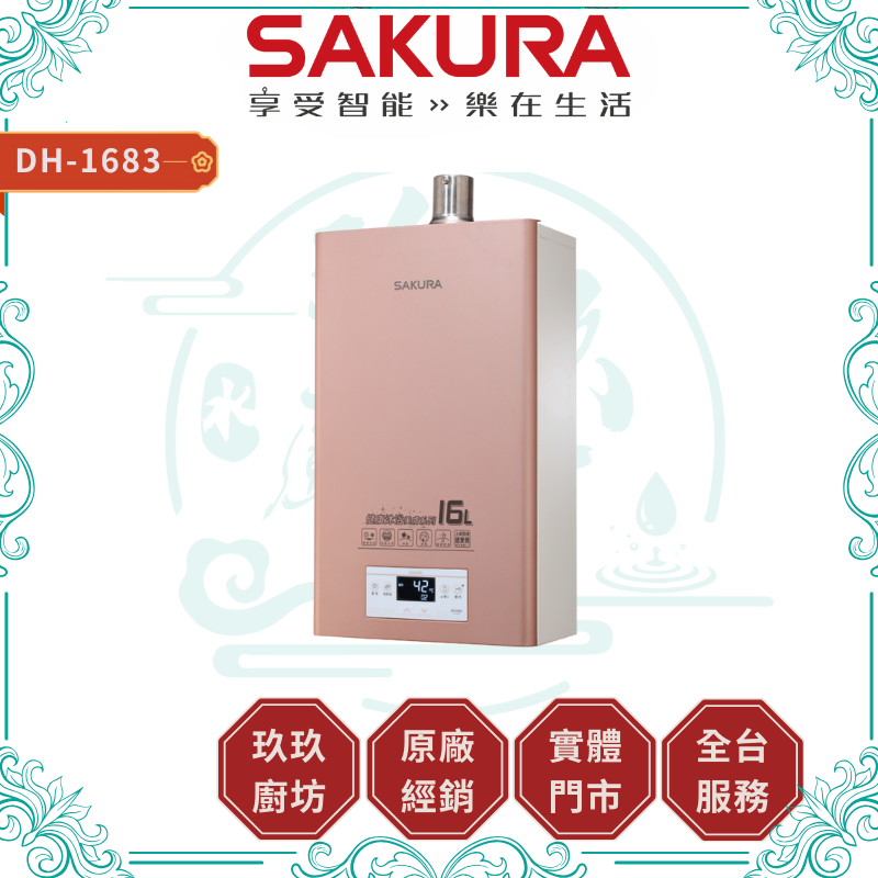 💥12%蝦幣💥送安裝💥 櫻花 DH-1683 16L 美膚沐浴 強制排氣 智能恆溫 熱水器 DH1683 1683 | 蝦皮購物