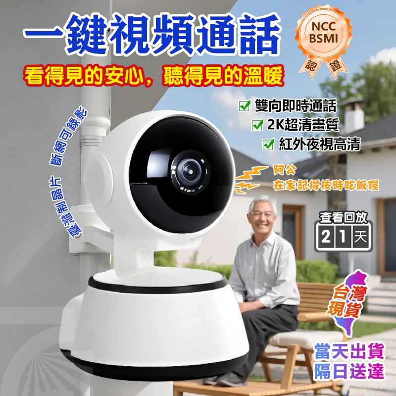 家用監視器 台灣現貨 BSMI NCC認證 WiFi連接 雙向即時通話 21天回放 移動監測 高清錄影 攝像頭 監視器 | 蝦皮購物