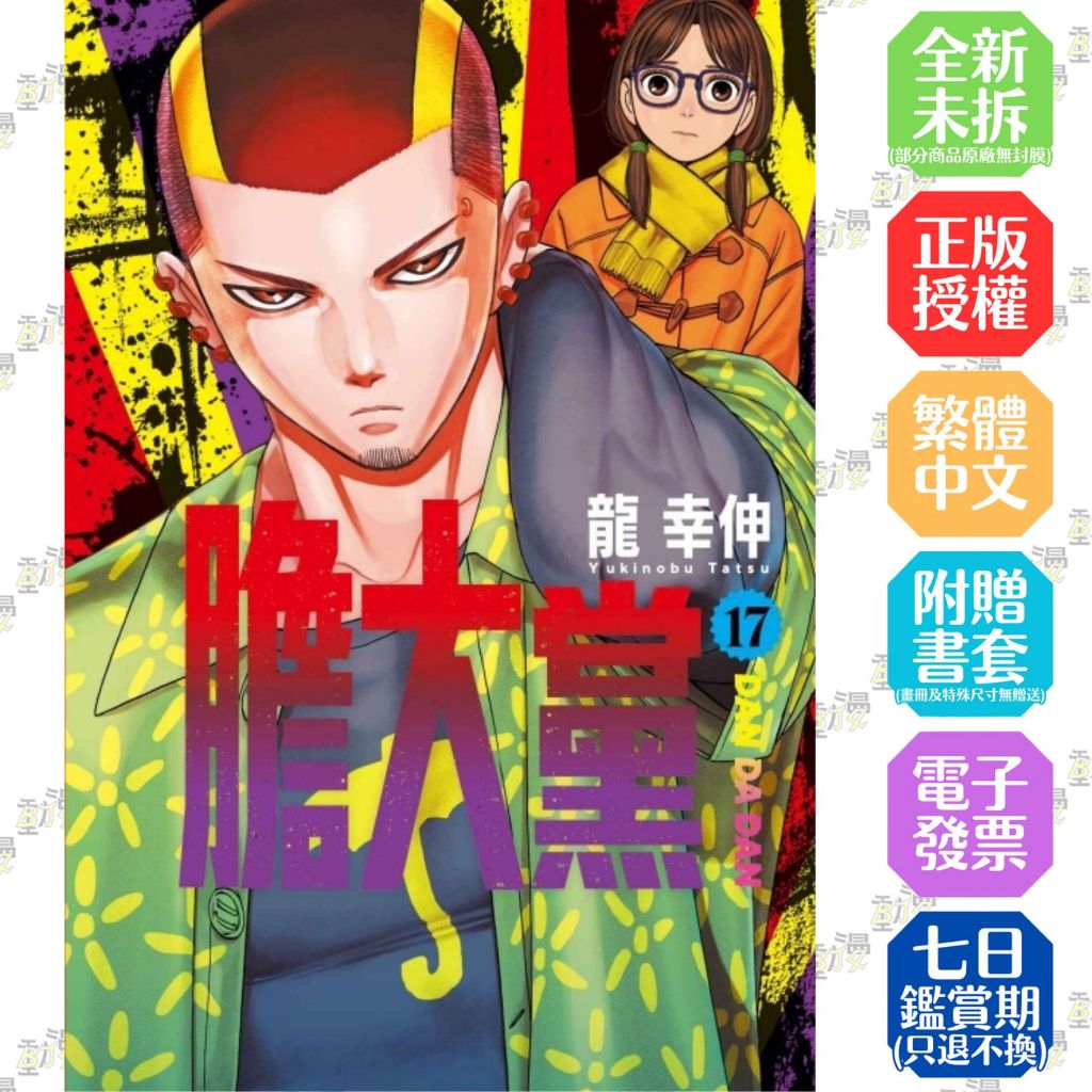 膽大黨 1-16+17《首刷限定版》│贈書套│龍幸伸│東立漫畫│BJ4動漫 | 蝦皮購物