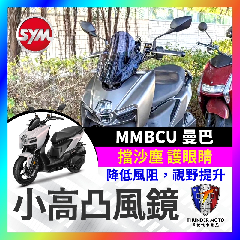 【單德機車】JSTC SYM 三陽 曼巴 小高凸風鏡 小高凸 防爆風鏡 後視鏡前移 MMBCU風鏡 曼巴改裝 | 蝦皮購物
