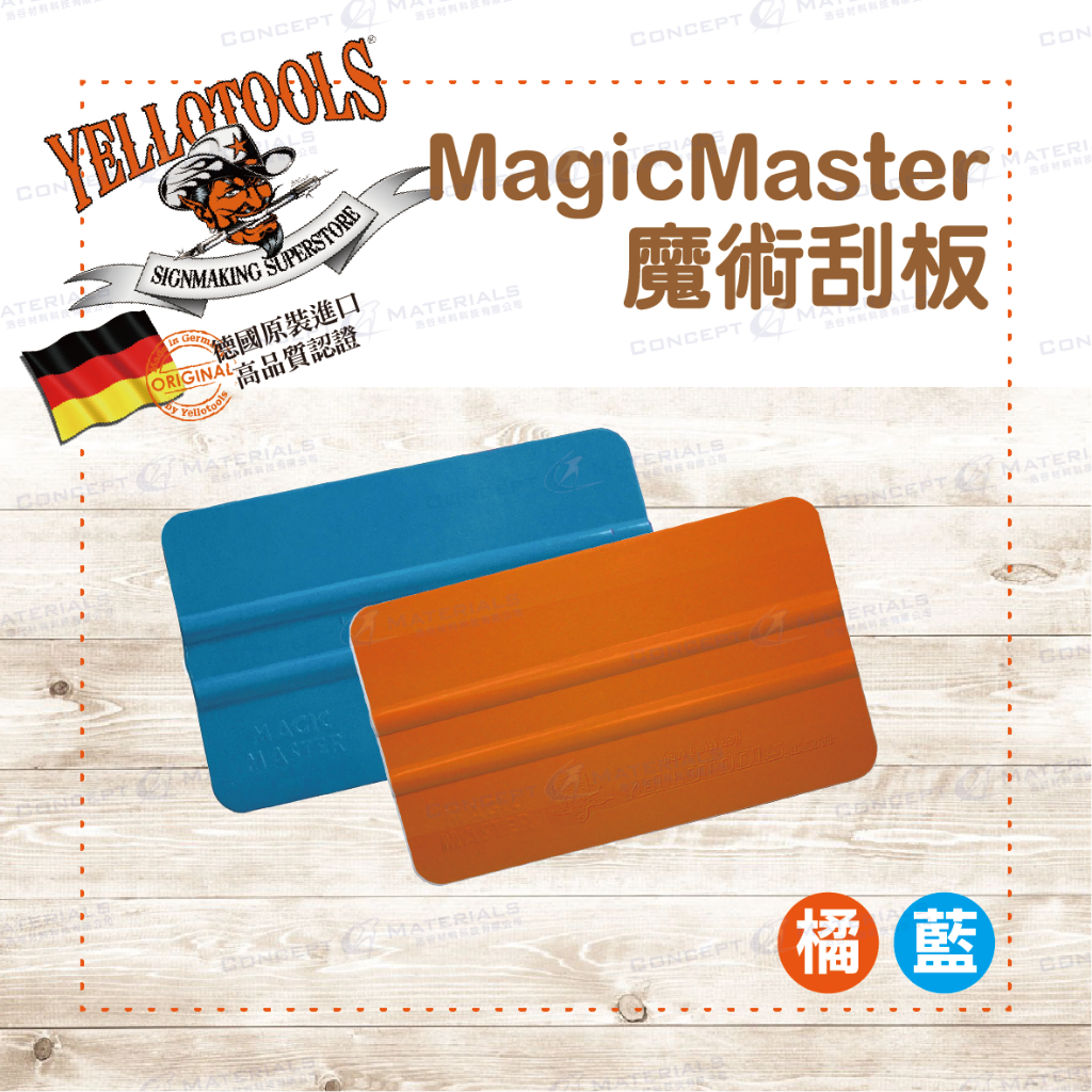 【Yellotools】MagicMaster｜ 魔術刮板｜藍、橘色｜5英吋刮板｜廣告標誌｜車貼包膜工具｜德國原裝 | 蝦皮購物