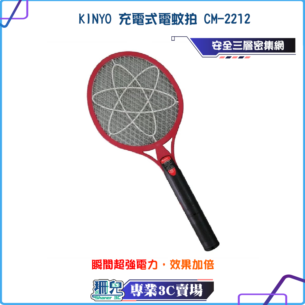 KINYO/耐嘉/充電式3層強力捕蚊拍/CM-2212/超強電力/電源按鍵/三層密集菱形網/撲殺蚊蟲/伸縮式插頭 | 蝦皮購物