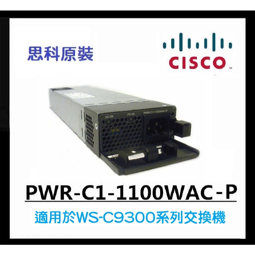 【現貨】思科原裝 Cisco PWR-C1-1100WAC-P 電源 用於WS-C9300系列 交換機 白金牌電源 | 蝦皮購物