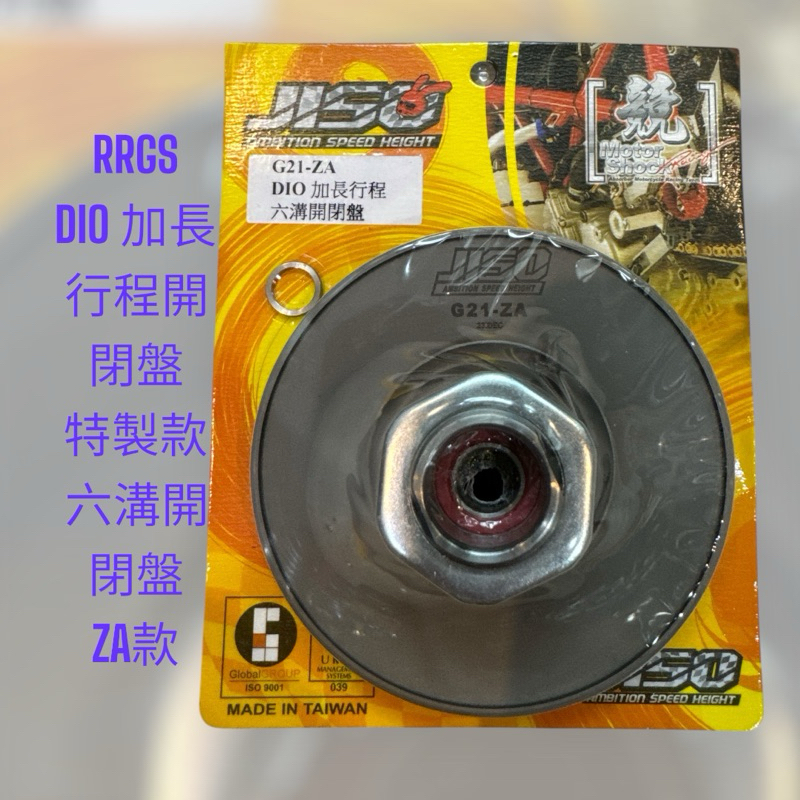RRGS DIO特製款開閉盤 六溝開閉盤 不易爆盤 不易甩油 直溝灣溝 付的墊片是圖二位置 | 蝦皮購物