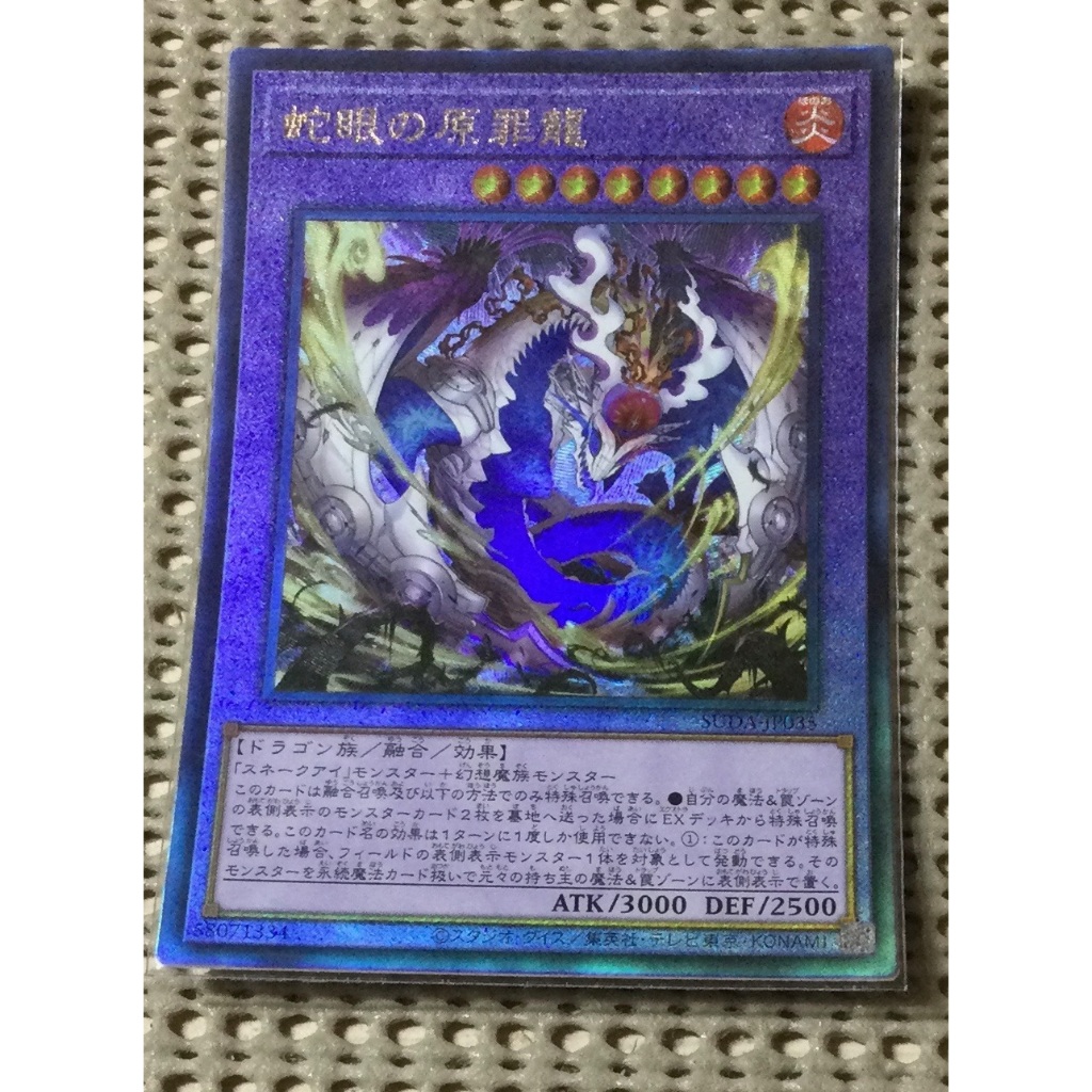 [ 隨緣遊戲王卡 ] SUDA-JP035 蛇眼的原罪龍 ( 浮雕 ) | 蝦皮購物