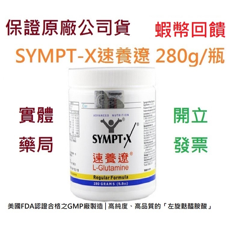 【加贈蝦幣】安博氏 速養遼(速養療)SYMPT.X 280G/瓶 加贈試用包(效期2026.06) | 蝦皮購物