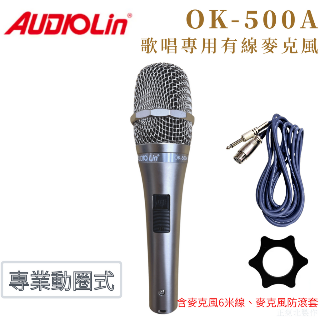 【AUDIOLin】OK-500A 歌唱專用有線麥克風 含6米麥克風線｜免運+發票｜原廠公司貨 | 蝦皮購物