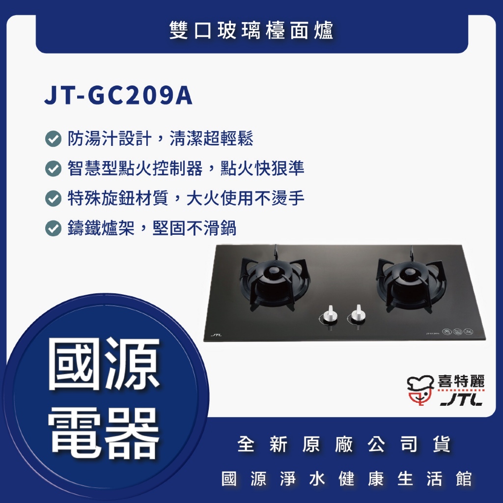 國源電器 - 私訊折最低價 喜特麗 JT-GC209A JT-GC209AL 雙口玻璃檯面爐 全新原廠台灣公司貨 | 蝦皮購物