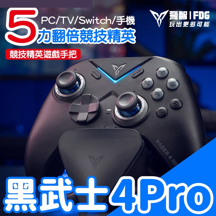 飛智【黑武士4Pro 遊戲手把】競技精英手把 支援 Steam / Switch / PC 遊戲搖桿 | 蝦皮購物