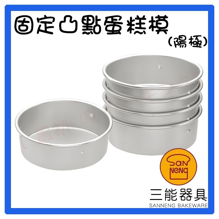 三能 固定凸點蛋糕模 SN5028 SN5038 SN5048 蛋糕模 模具 固定蛋糕模 6吋 7吋 8吋 烘焙 蛋糕 | 蝦皮購物