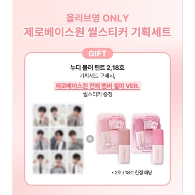 預購 COLORGRAM X ZB1 聯名商品 唇釉 口紅 贈送貼紙+證件照組 | 蝦皮購物