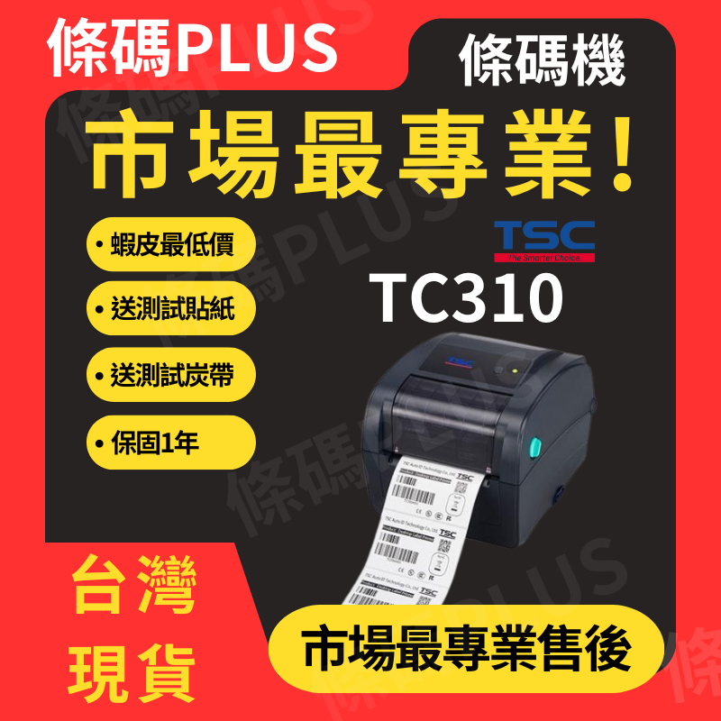 【TSC．TC310．203dpi．未稅】送測試貼紙&碳帶 保固1年 條碼機 標籤機 貼紙 碳帶 熱感印 熱轉印 | 蝦皮購物
