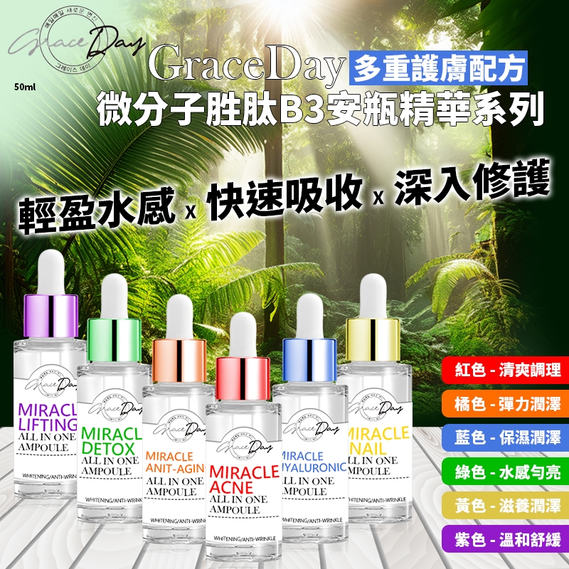 【秒出貨】韓國GraceDay 微分子胜肽B3安瓶精華系列50ML 六種精華 808 精華 胜肽 | 蝦皮購物