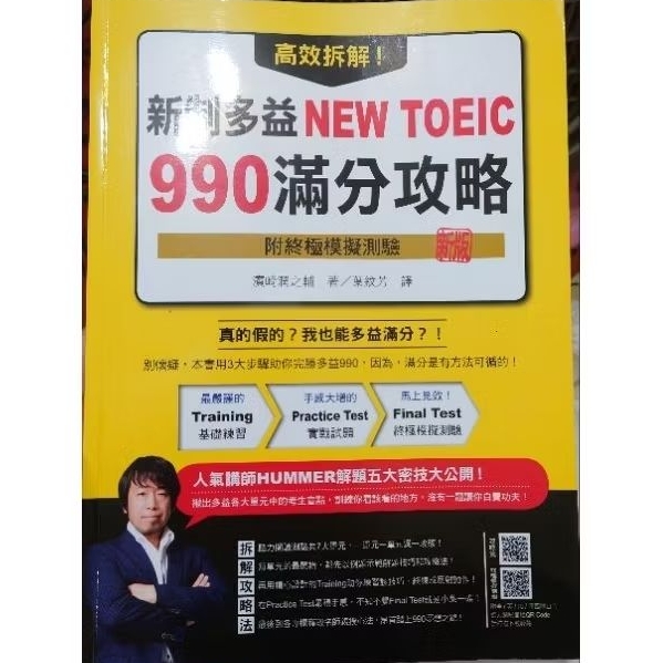 新制多益 new toeic 990滿分攻略 高效拆解！ 新版 附終極模擬測驗 | 蝦皮購物