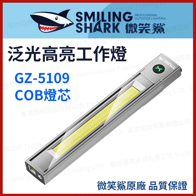 【微笑鯊正品 GZ5109 泛光高亮工作燈】 手電筒 GZ-5109 COB 磁吸手電筒 工作燈 筆夾燈 露營燈 汽修燈 | 蝦皮購物