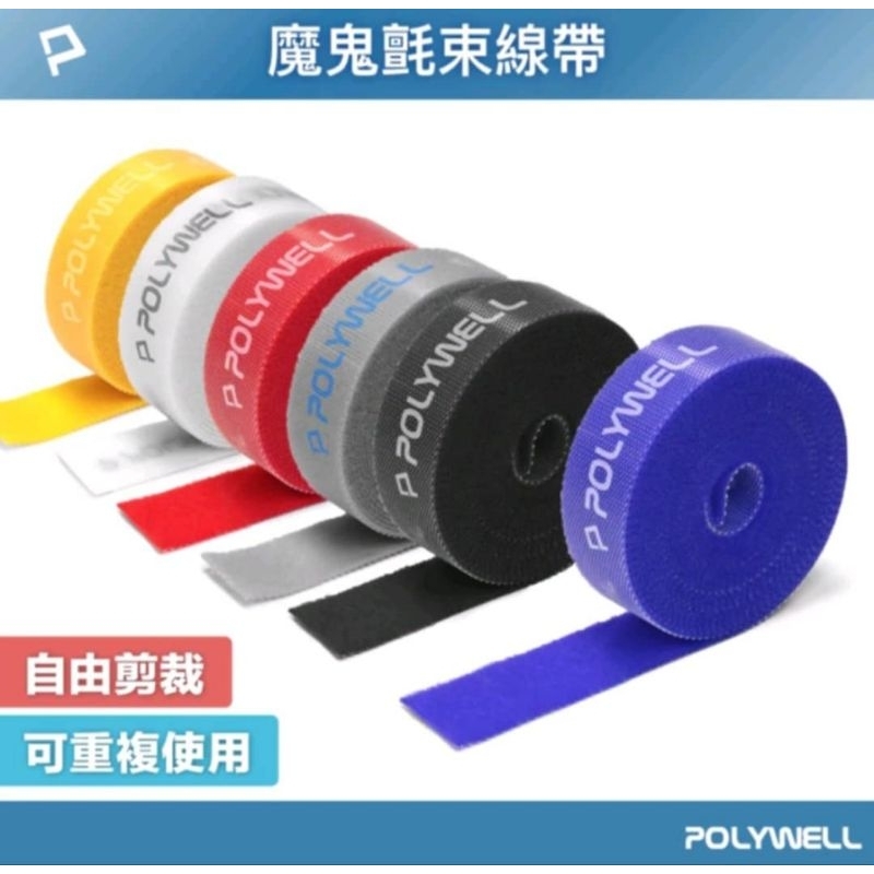 POLYWELL 魔鬼氈束帶 可DIY自行裁切 2公分寬 適用於整理充電線 電源線 音響線 網路線 | 蝦皮購物