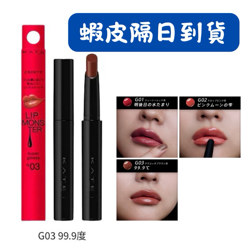 【在台現貨，當日寄出+開發票 】🌻 KATE G03 日本境內款 水光 新品 怪獸級持色唇膏 光澤唇膏 99.9°C | 蝦皮購物