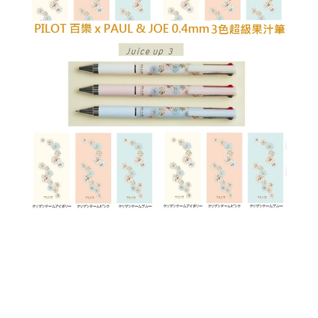PILOT百樂 x PAUL & JOE 聯名 LKJP-60S4PJ1 0.4mm三色超級果汁筆 支 共三款圖像 | 蝦皮購物