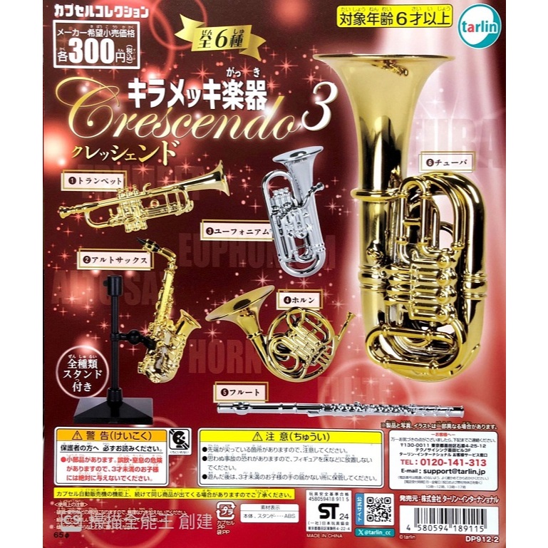 【我愛玩具】日版Tarlin(轉蛋)新銅管樂器-Crescendo篇P3 全6種整套販售 | 蝦皮購物