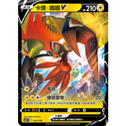 [ALG卡牌專門] 寶可夢 PTCG 中文版 卡璞・鳴鳴V SCB F 053/156 預組普卡 | 蝦皮購物