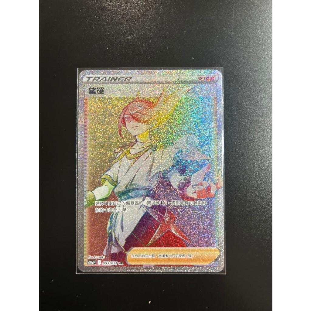 【九蛇小舖】寶可夢 PTCG 中文版 S10a 093 HR 望羅 (PM3) | 蝦皮購物