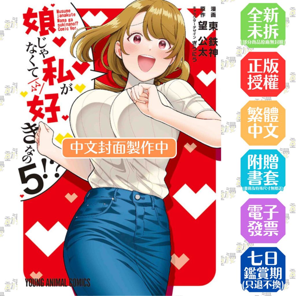 你喜歡的不是女兒而是我!? 1-4+5《限定版附4P小冊子》│贈書套│東鉄神│青文漫畫│BJ4動漫 | 蝦皮購物